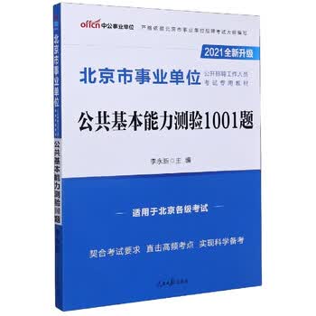 公共基本能力测验1001题(适用于北京各级考试2021全新升级北京市事业单位公开招聘