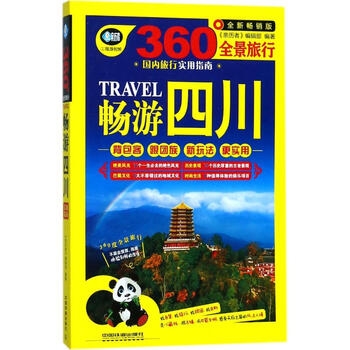 畅游四川(全新版) 《亲历者》编辑部 编 书籍