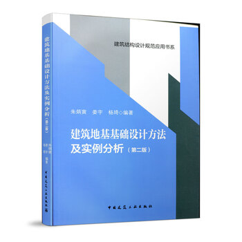 建筑地基基础设计方法及实例分析(第二版）