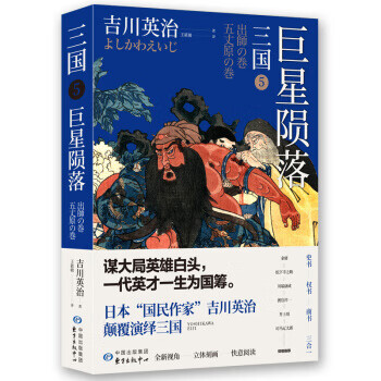 三国5 9787547315491 [日]吉川英治,王筱敏 东方出版中心