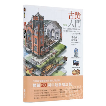 现货台版 李干朗, 俞怡萍 古迹入门（增订版）远流出版