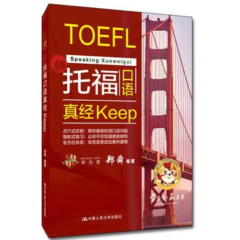 [正版图书]托福口语真经keep