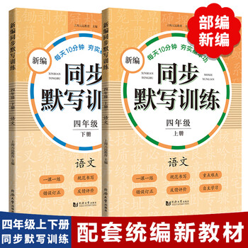 全2册 新编同步默写训练看拼音写词语生字注音 小学语文四年级上册+下册 一课一练 规范书写 重点难点 错误订正 自主学习