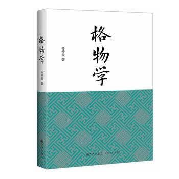 格物学 孙仲兹 哲学/* 9787510897009