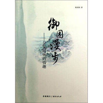 御园漫步/皇家园林的情趣 耿刘同 作 书籍
