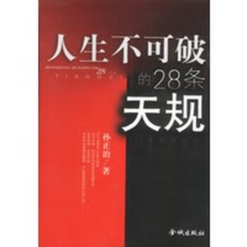 人生不可破的28条天规【正版图书】