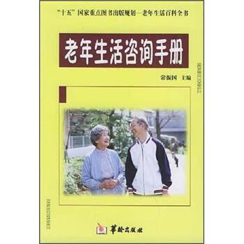 老年生活咨询手册
