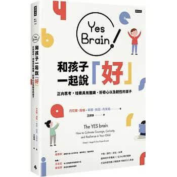 Yes Brain！和孩子一起说好！ 时报出版