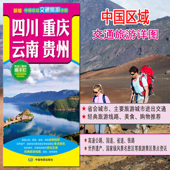 2022中国区域交通旅游详图 四川 重庆 云南 贵州 交通旅游图 旅游地图册 自驾中国分省地区防水