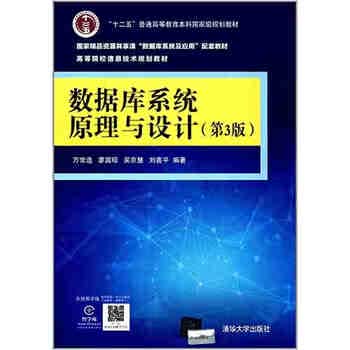 数据库系统原理与设计第3版第三版万常选、廖国琼、吴京【新华书店，售后无忧】