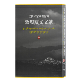 法国国家图书馆藏敦煌藏文文献 33