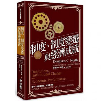 台版 制度 制度变迁与经济成就 案策略计划模式金融投资商业经管