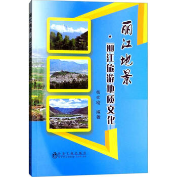 丽江地景 杨世瑜 编 作 书籍
