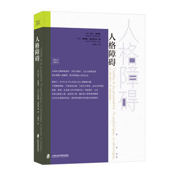 正版 新书--人格障碍9787552026580