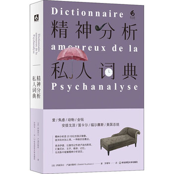 精神分析私人词典