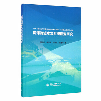 汾河流域水文系统演变研究
