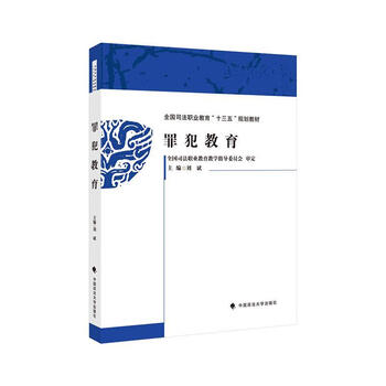 罪犯教育 刘斌 中国政法大学出版社 9787562070733 法律