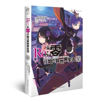 【单册可选】 Re：从零开始的异世界生活1+2+16+17+18+19+20长月达平\/著动漫轻小说 从零开始的异世界生活12