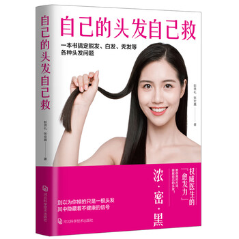 【京联正品】自己的头发自己救：一本书搞定脱发.白发.秃发等各种头发问题彭贤礼  张宏嘉9787571