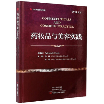[正版图书]药妆品与美容实践