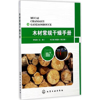 木材常规干燥手册 伊松林 主编 书籍