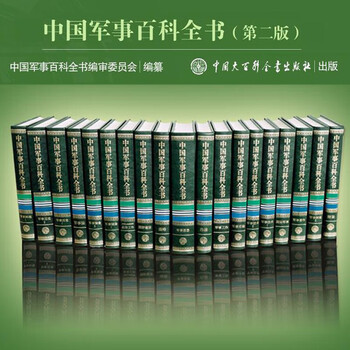 【出版社直发】 中国军事百科全书（第二版）全套19册 军事装备/技术/作战/著作/战略/思想等 百科