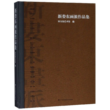 新娄东画派作品集(精)