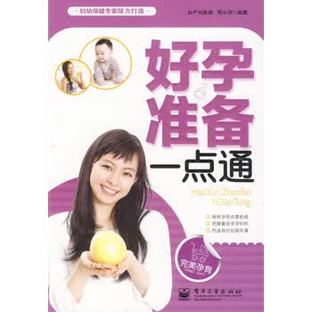 VIP好孕准备一点通 邢小芬著 9787121166136 电子工业出版社