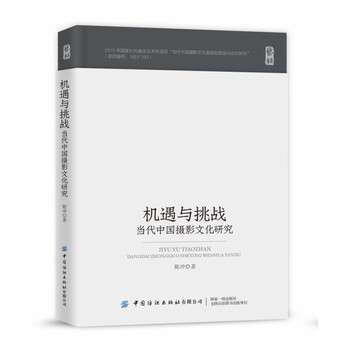 机遇与挑战(当代中国摄影文化研究)(精) 陈冲