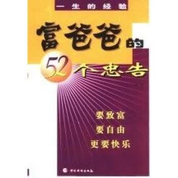 富爸爸的52个忠告一生的经验