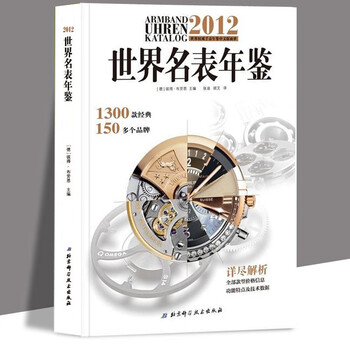 2012世界名表年鉴 彼得·布劳恩 腕表品牌 收藏鉴赏价值的手表款式鉴赏书籍 北京美术摄影出版社