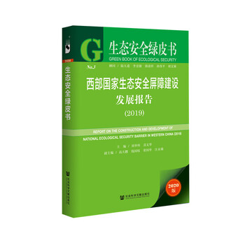西部国家生态安全屏障建设发展报告（2019）