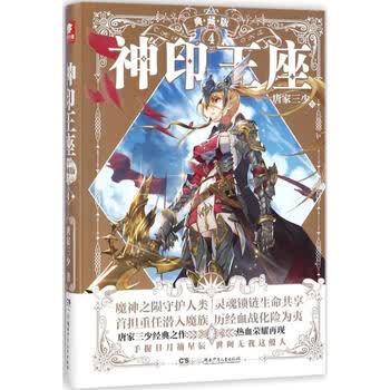 神印王座(典藏版)(4) 唐家三少  书籍