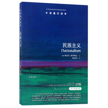 民族主义/牛津通识读本