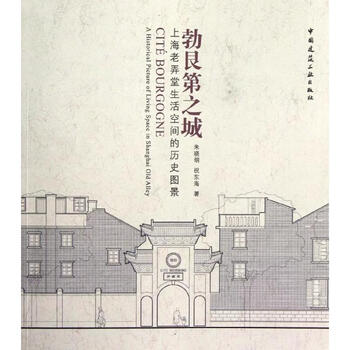 勃艮第之城:上海老弄堂生活空间的历史图景 朱晓明,祝东海 作 书籍