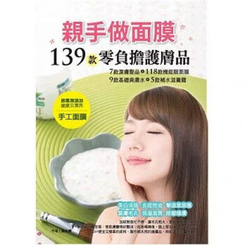 台版 手做面膜139款零负担护肤品 DIY护肤便宜又简单的原料美容养颜抗敏保湿解决肌