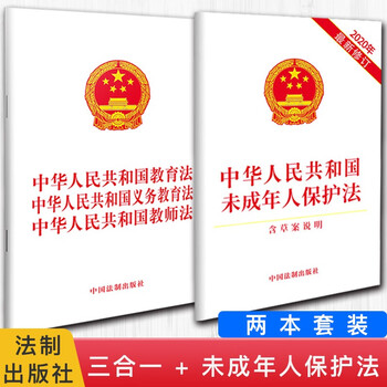 【2本套包邮】2020新修订未成年人保护法+中华人民共和国教育法 义务教育法 教师法 中国法制出版社
