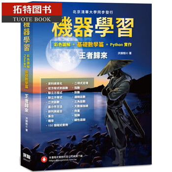 预售 原版进口书 洪锦魁机器学：彩色图解 + 基础数学篇 + Python实作 王者归来(全彩