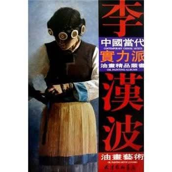 李汉波油画艺术李汉波绘天津杨柳青出版社9787807385172 绘画书籍