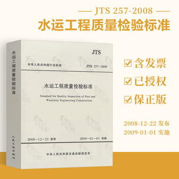  JTS 257-2008 水运工程质量检验标准【实施日期】2009年1月1日