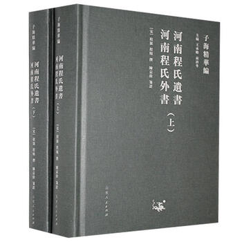 河南程氏 河南程氏外书（全2册） 程颢 哲学/* 9787209122931