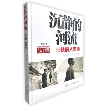 沉静的河流：三峡的人和事