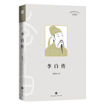 李白传 四川历史名人丛书传记系列“诗仙”豪迈放浪的诗意人生天地出版社