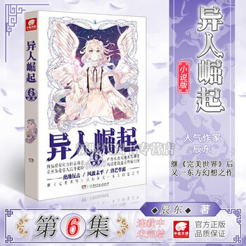 【1-13集全套可单选】正版《异人崛起》小说实体书籍 选集任拍 辰东著原名《圣墟-万灵进化》完美世界后新作 第6集