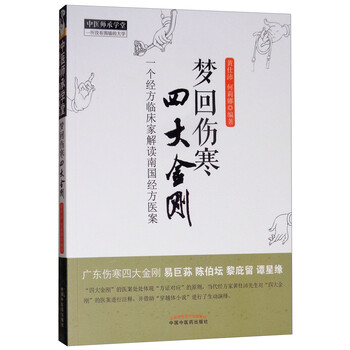 梦回伤寒四大金刚/中医师承学堂