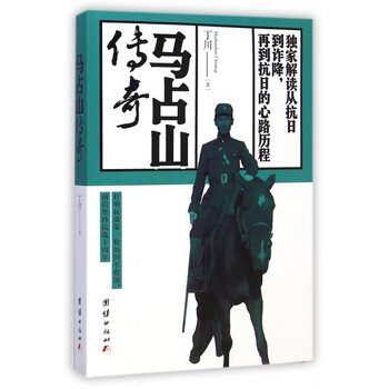 马占山传奇