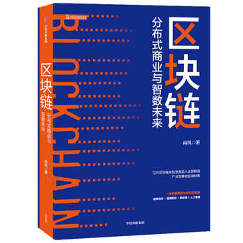 区块链(分布式商业与智数未来)