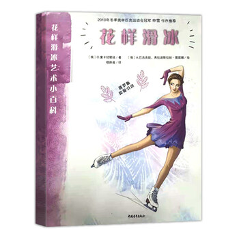 【】2010年冬季奥林匹克运动会冠军申雪作序推荐花样滑冰艺术百科俄罗所原版引进中国青年出版社