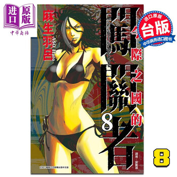 漫画 今际之国的闯关者 8 麻生羽吕 台版漫画书 东立