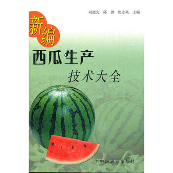 新编西瓜生产技术大全 刘德先 作 书籍